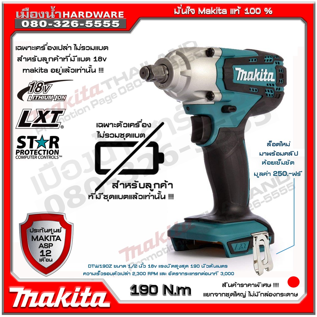 (แถมกิ๊ป makita มูลค่า 200.-) บล็อกไฟฟ้าไร้สาย DTW190Z 1/2 นิ้ว 18V ...
