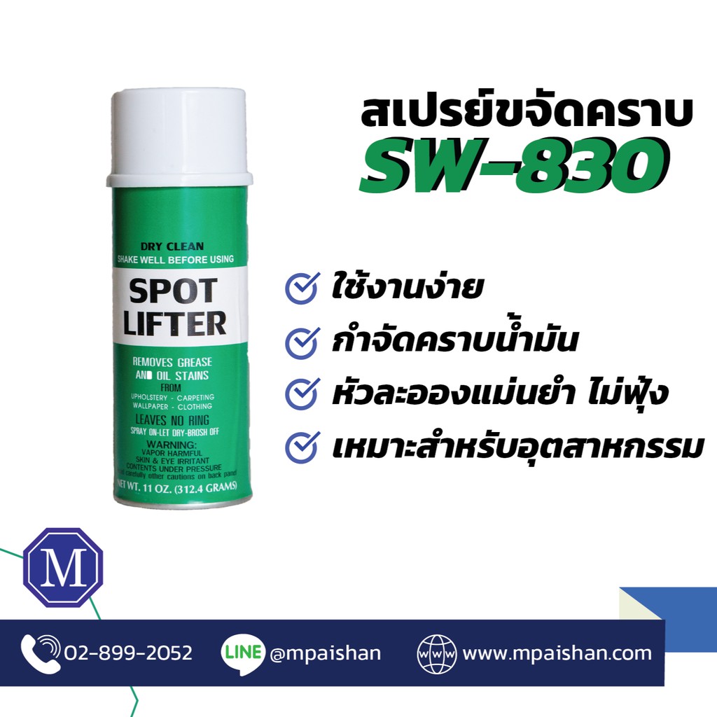 สเปรย์ขจัดคราบ บนผ้า สเปรย์แป้ง SPOT LIFTER Sprayway 830 (TH Product ...