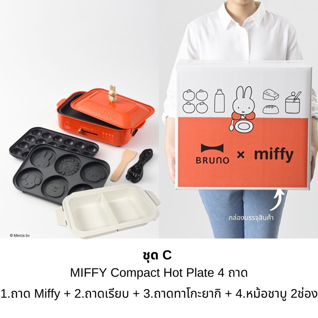 พร้อมส่ง BRUNO x MIFFY Compact Hot Plate เตาไฟฟ้าอเนกประสงค์ รับประกัน ...