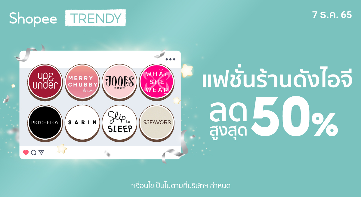 Shopee Trendy | IG Brands ลดสูงสุด 50%