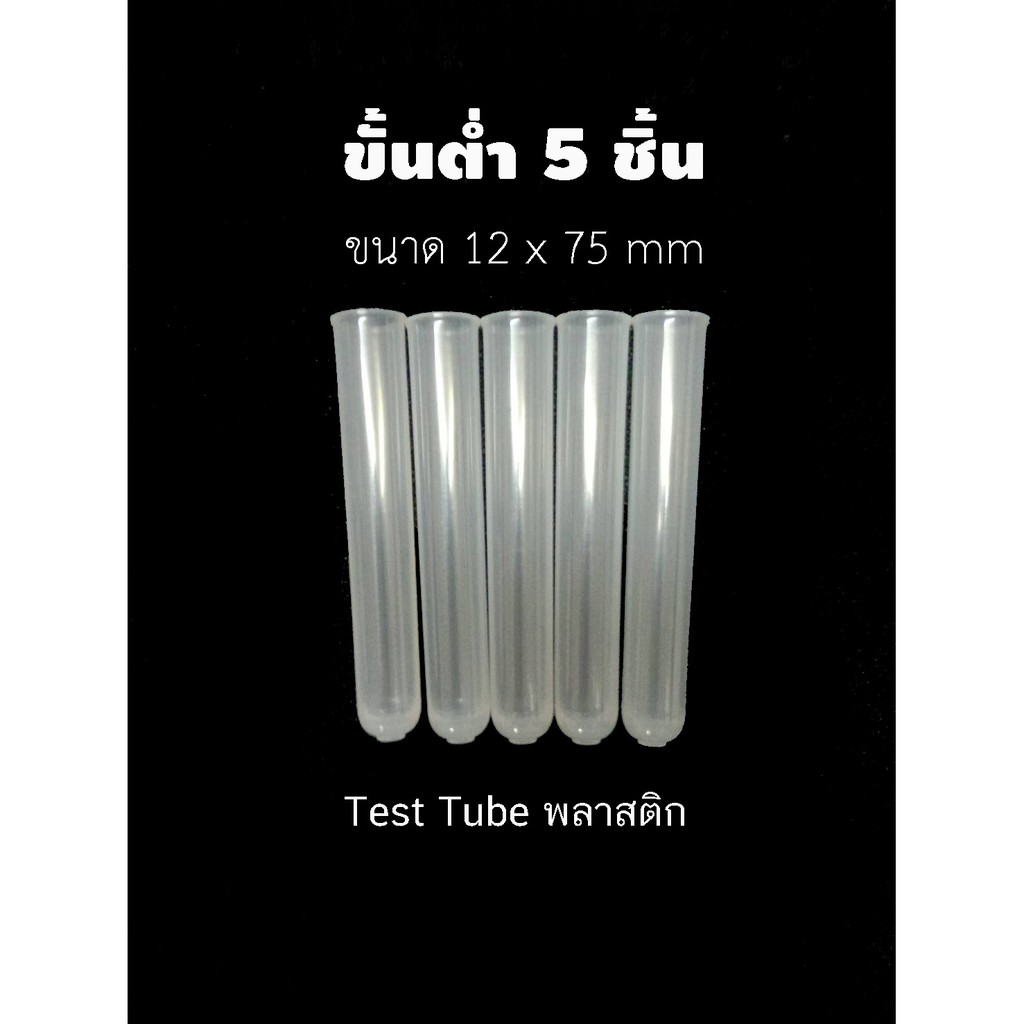 หลอดทดลอง หลอดทดลองพลาสติก Test Tube ขนาด 12x75 mm | Shopee Thailand