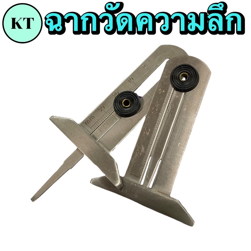 ฉากวัดความลึกพร้อมส่ง - kt_tooling - ThaiPick