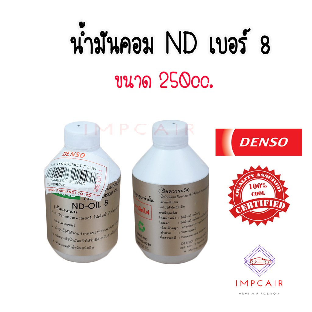 น้ำมันคอมแอร์ ND Oil 8 เบอร์ 8 denso น้ำมันเติมคอมเพรสเซอร์ compressor ...