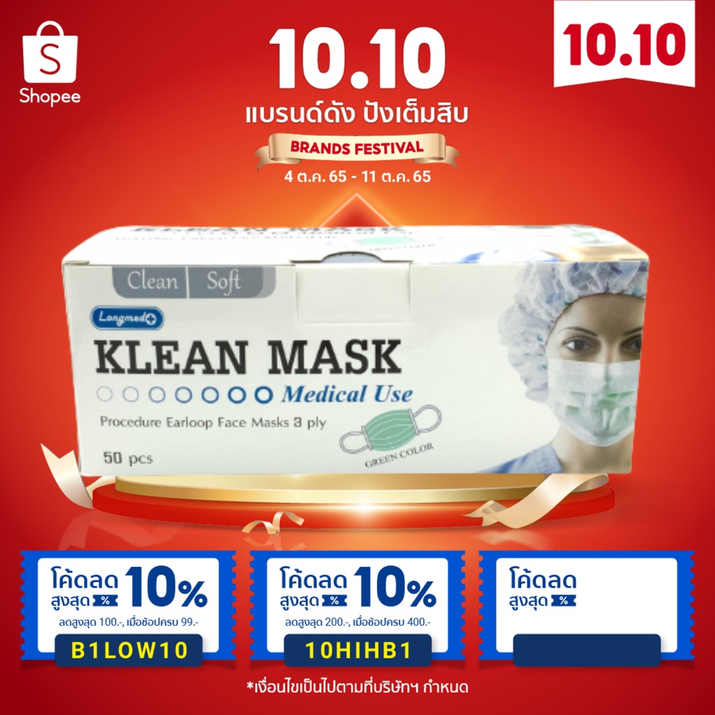 พร้อมส่ง (คุณภาพดี)หน้ากากอนามัย 50 ชิ้น 3 ชั้น KleanMask TLM NEXT ...