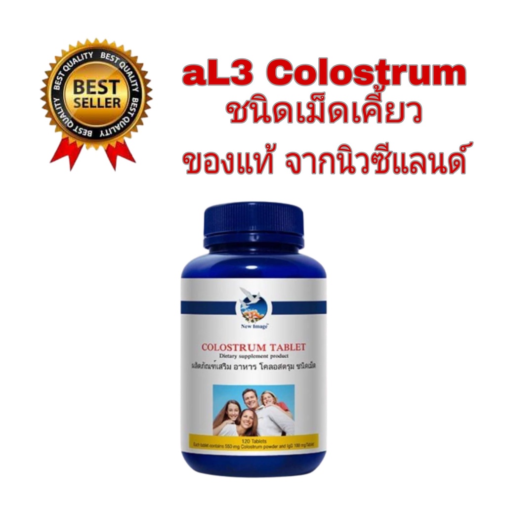 aL3 colostrum chewable tablets เอ แอล สาม โคลอสตรุมแท้จากนิวซีแลนด์ ชนิดเม็ดเคี้ยว 120 เม็ด ...