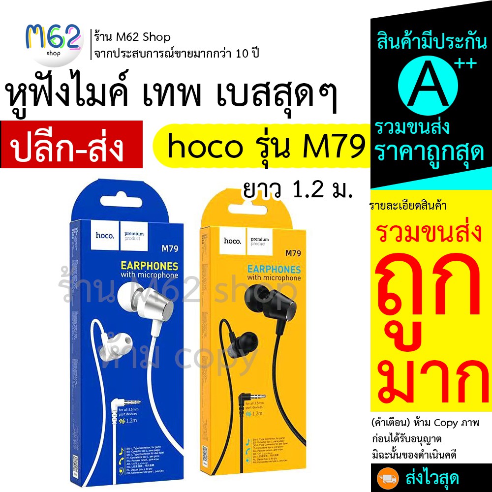 A Hoco M79 หูฟัง เบสแน่น ที่ใช้ได้ทุกรุ่นที่เป็น 3.5 มม. ยาว1.2 เมตร ...