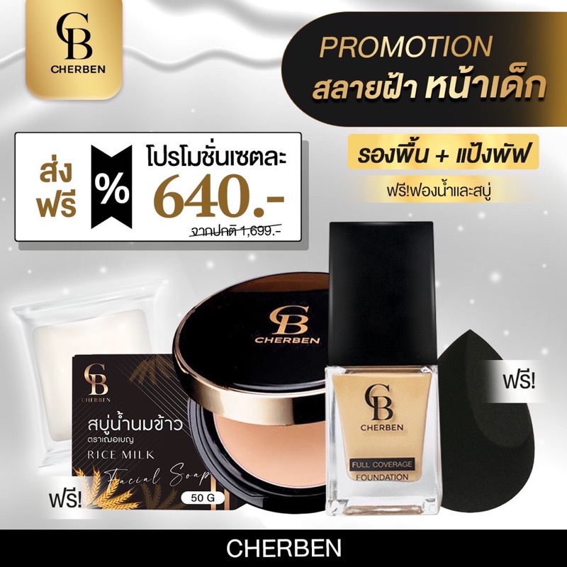 รองพื้น cherben แป้งพัฟ cherben สบู่ ฟองน้ำ ชุด2แถม2 - beautyclub89 - ThaiPick
