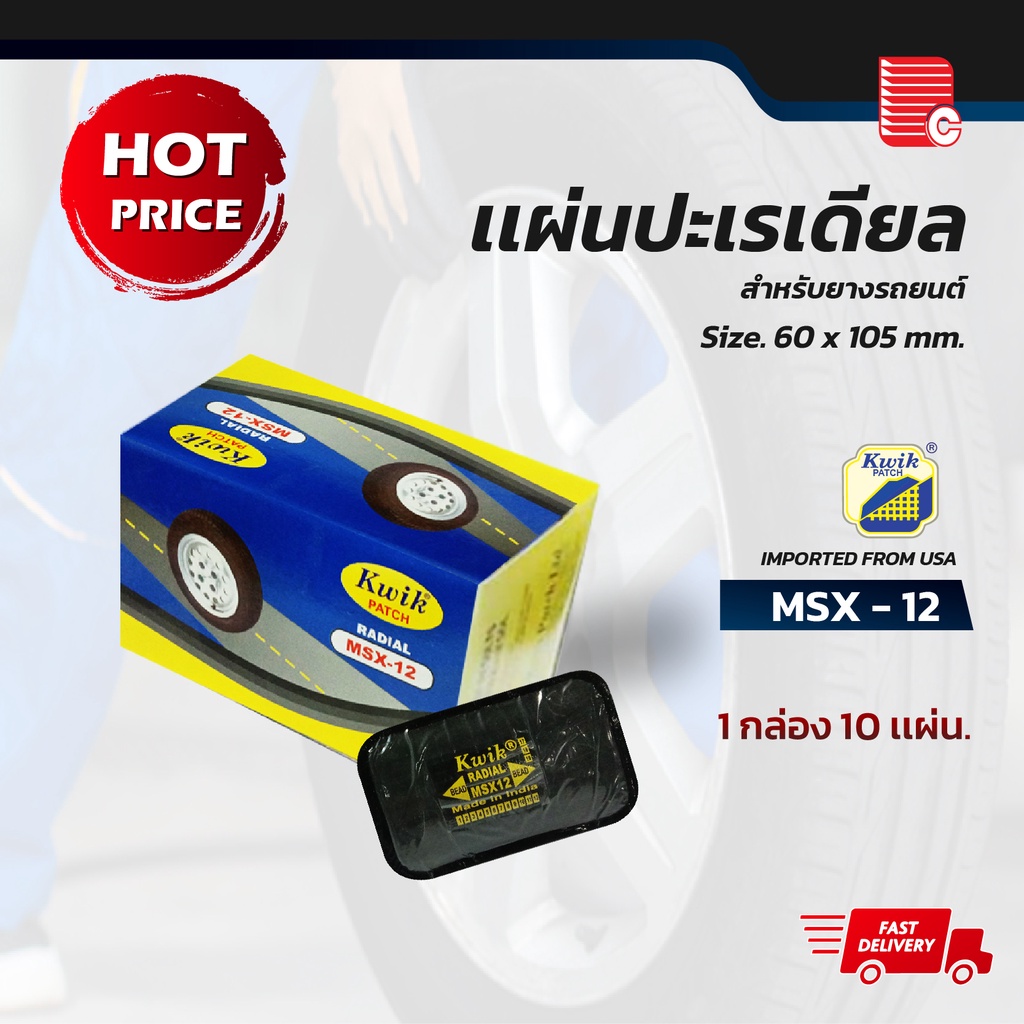 KWIK PATCH แผ่นปะเรเดียล MSX 12 ขนาด 60 x 105 mm. | Shopee Thailand