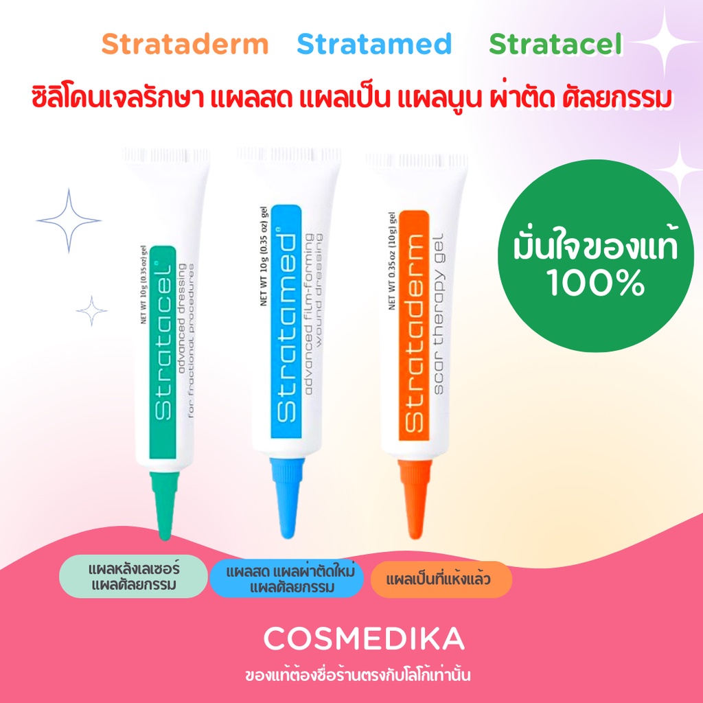 (แท้ พร้อมส่ง) ใหม่ที่สุด!! Strataderm gel / Stratamed / Stratacel ...
