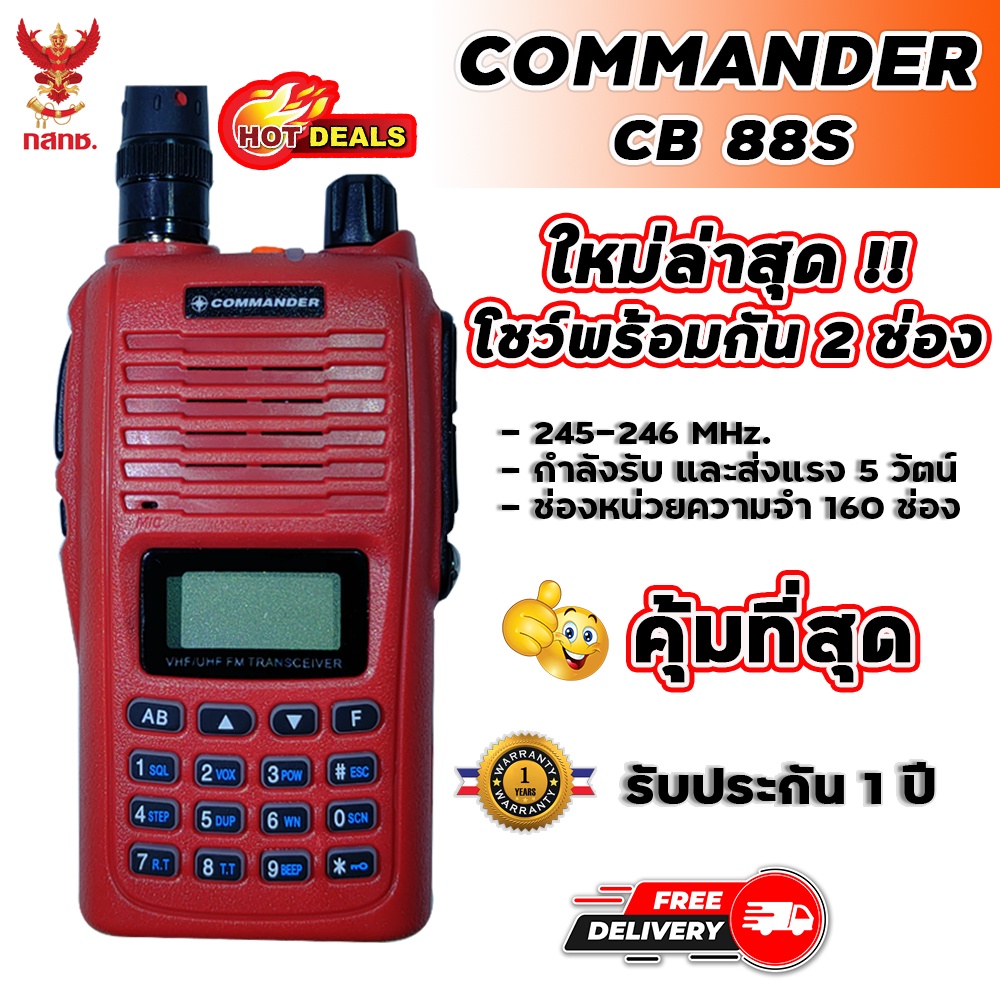 วิทยุสื่อสารเครื่องแดง COMMANDER CB88S ความถี่ 245MHz 160 ช่อง หน้าจอโชว์ 2 ช่อง 2 ระบบ กำลังส่ง ...