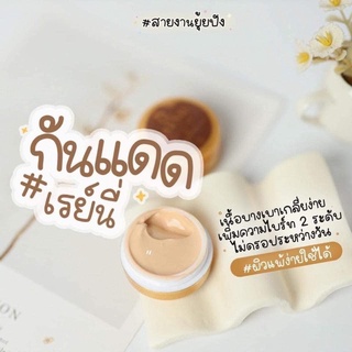 กันแดดเรย์นี่ Raynie กันแดดหน้าฉ่ำวาว - bp689_shop - ThaiPick