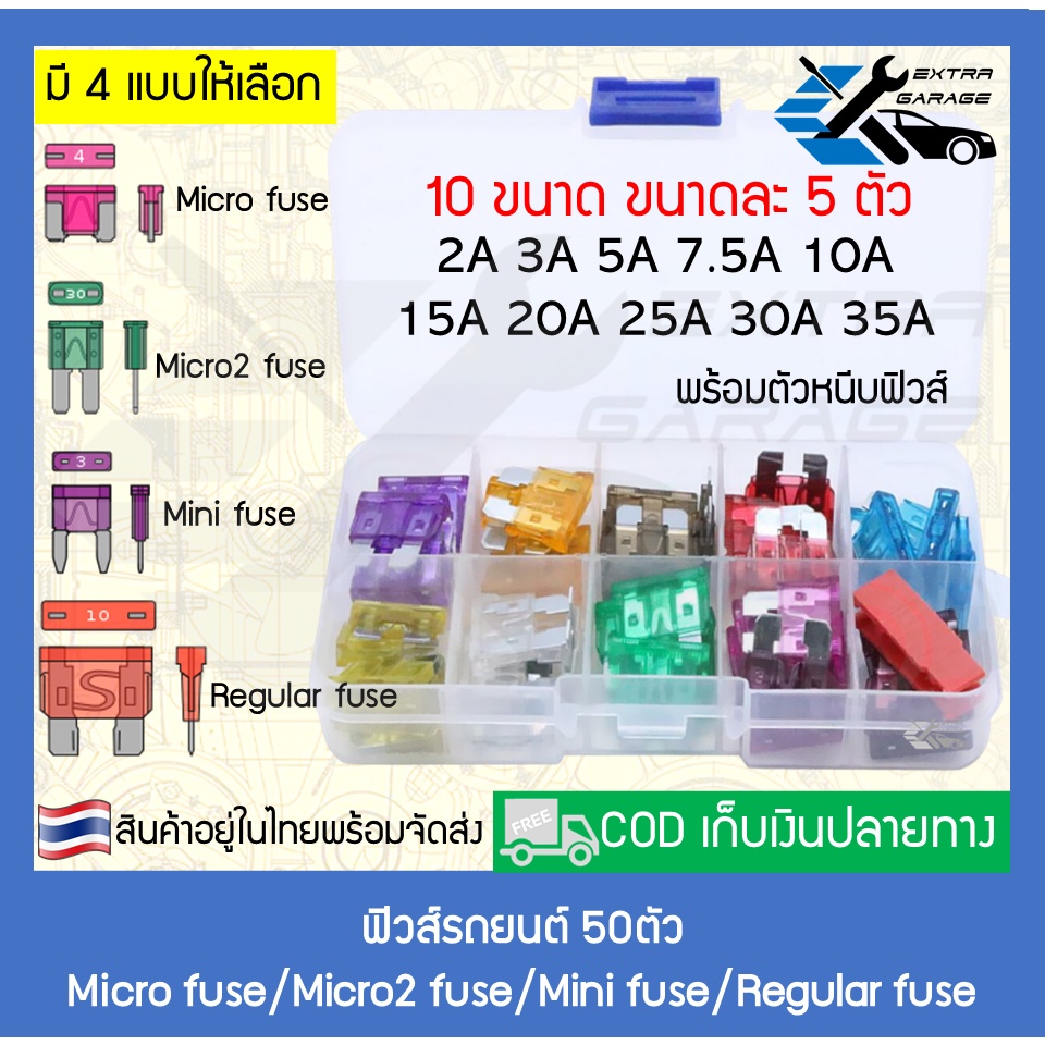 ฟิวส์รถยนต์ 50ตัว Micro fuse/Micro2 fuse/Mini fuse/Regular fuse 2A/3A/5A/7.5A/10A/15A/20A/25A ...