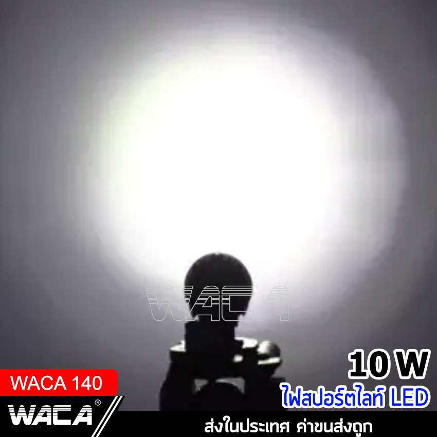 WACA 140 LED ไฟสปอตไลต์ 10W ไฟตัดหมอก Off Road Light Bar มอเตอร์ไซต์ ATV ออฟโรด ไฟ 12V~24V ไฟสี ...