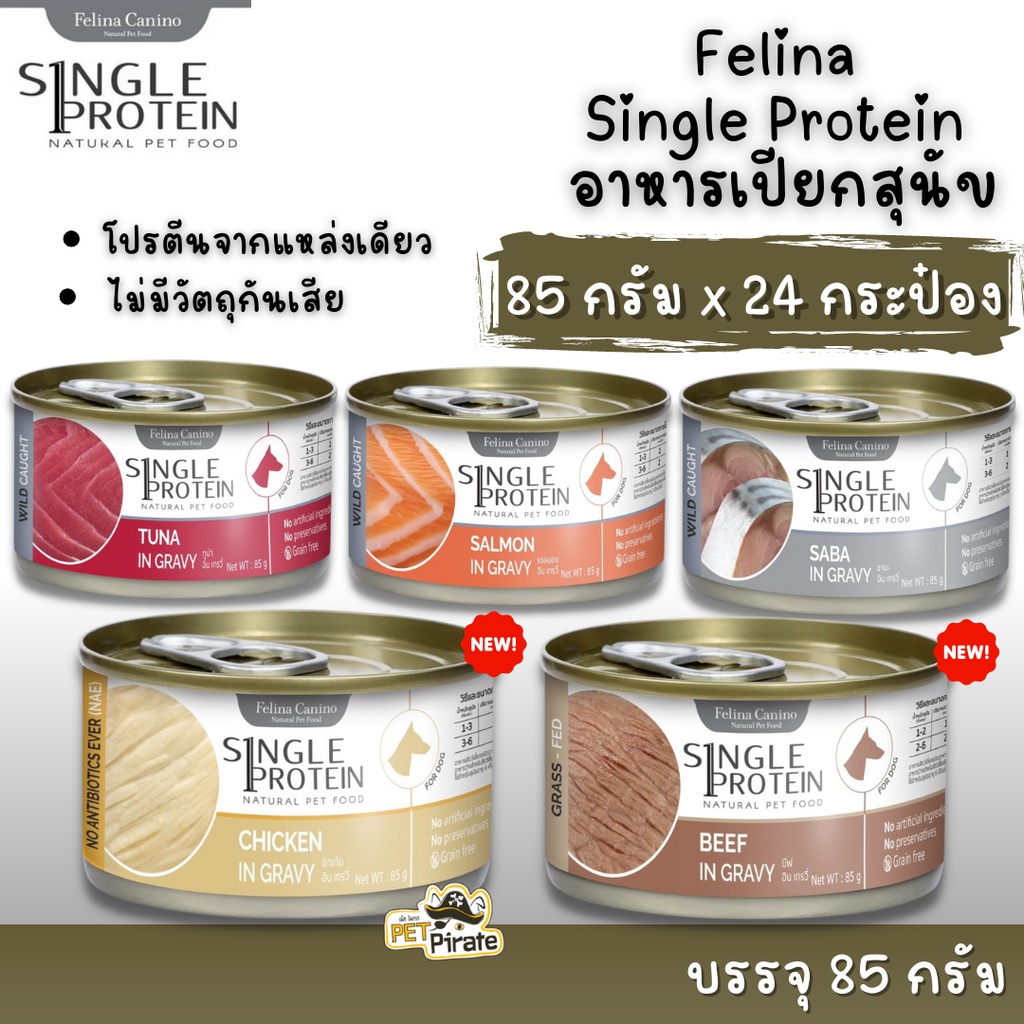 Felina Single Protein อาหารเปียกสุนัข เนื้อเน้นๆ ไม่มีวัตถุกันเสีย ...