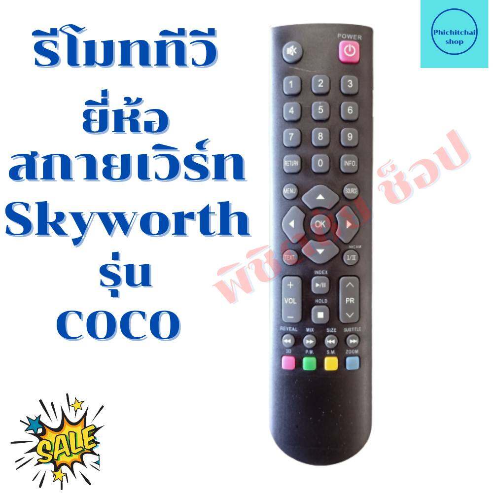 coco tv ถูกที่สุด พร้อมโปรโมชั่น มี.ค. 2026 | BigGoเช็คราคาง่ายๆ