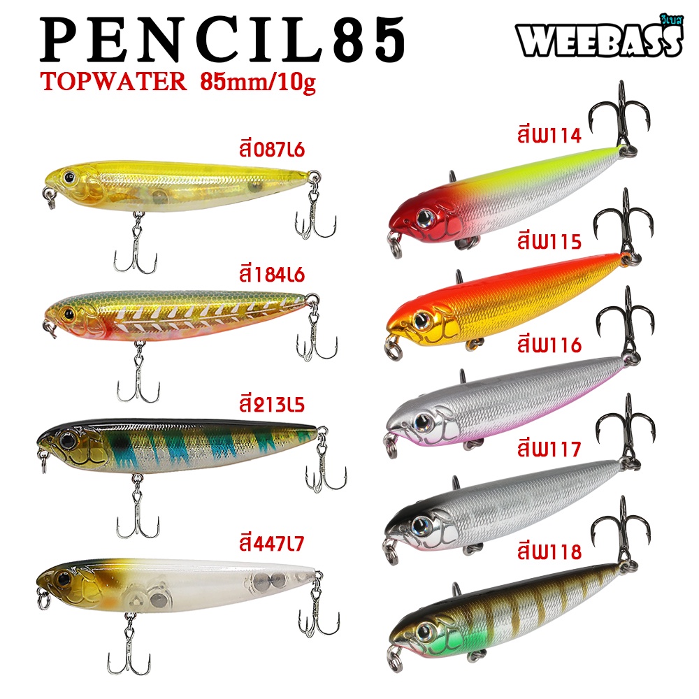 WEEBASS LURE เหยื่อปลั๊ก - รุ่น PENCIL85 FLOATING 85mm10g เหยื่อปลอม เหยื่อตกปลา เหยื่อผิวน้ำ ...