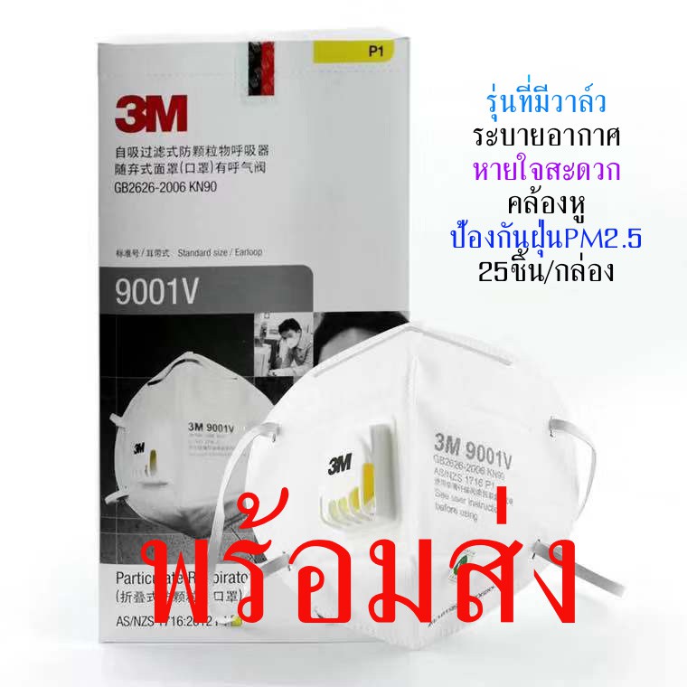 หน้ากากป้องกันฝุ่น3M 9501VT N95 9001v 9003v n90 พร้อมส่ง - nattatpong - ThaiPick
