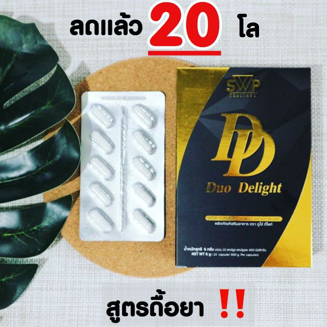 DD Duo Delight ผลิตภัณฑ์ควบคุมน้ำหนัก ส่งฟรี - jaruneewong - ThaiPick