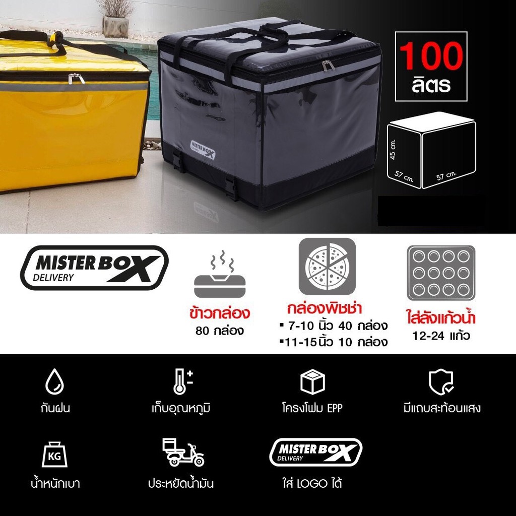 กระเป๋าส่งอาหารติดมอเตอร์ไซค์ Misterbox ขนาด 100ลิตร กล่องเก็บความร้อน-เย็น 2-4ชม. ของแท้ 100 ...