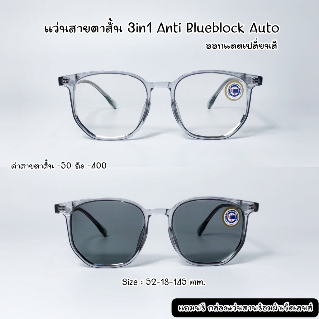 แว่นสายตาสั้น 3in1 Anti Blueblock Auto กรองแสงสีฟ้า ยูวี ออกแดดเปลี่ยนสี 8121ABแถมกล่อง - gshop ...