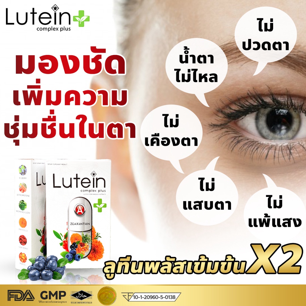 (ชุด 4 กล่องแถมฟรี 1 กล่อง ) Lutein Complex Plus (ลูทีน คอมเพล็กซ์ พลัส ...