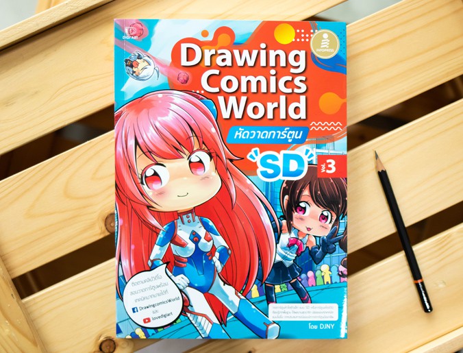 หนังสือ Drawing Comics World Vol.3 หัดวาดการ์ตูน SD | Shopee Thailand