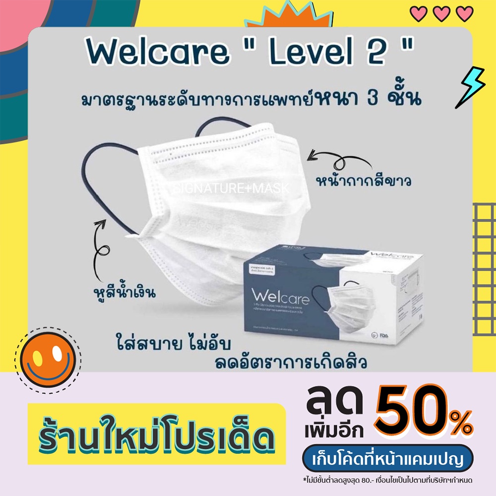 Welcare Mask Level 2 Medical Series หน้ากากอนามัยทางการแพทย์เวลแคร์ ...