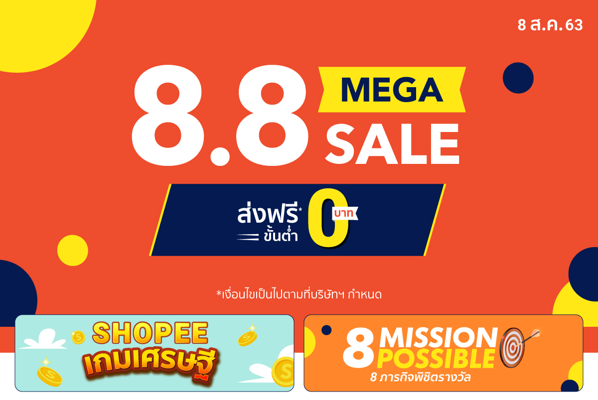 Shopee 8.8 Mega Sale | โปรโมชั่น 8.8 | รับโค้ดส่วนลด 888.-!