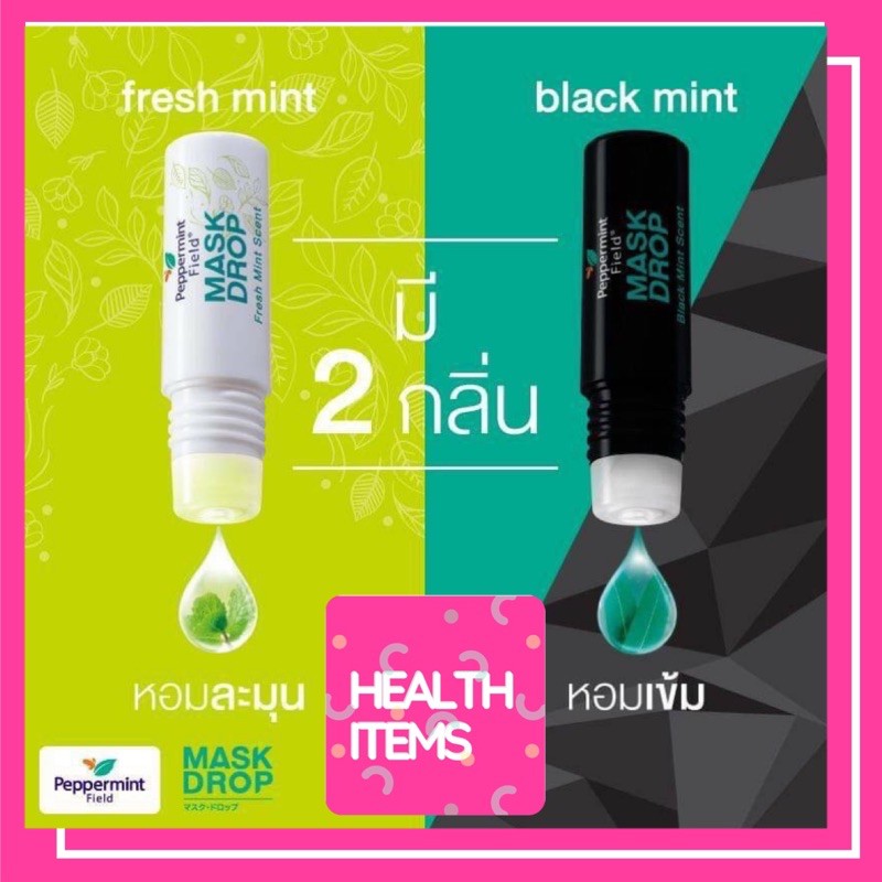 Peppermint Field Mask Drop เป๊ปเปอร์มิ้นท์ ฟิลด์ แมสก์ ดรอป (กลิ่นแบล็ค ...