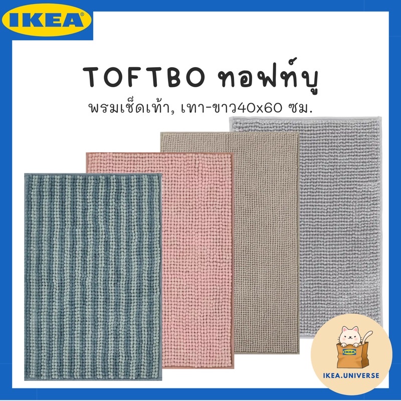 IKEA TOFTBO ทอฟท์บู พรมเช็ดเท้า นุ่มมาก พรมหน้าห้องน้ำ - ikea.universe ...