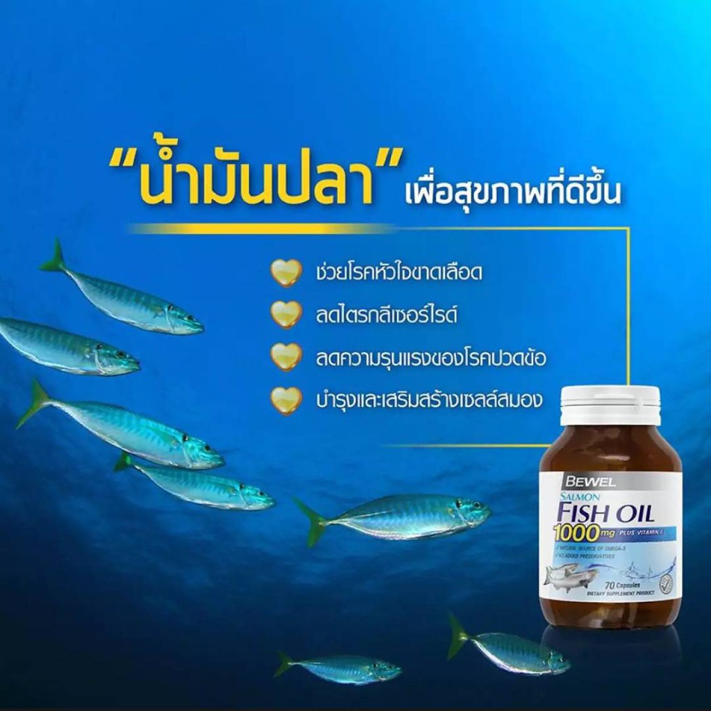 Bewel Salmon Fish Oil 1000mg น้ำมันปลาแซลมอน ฟิชออย Fishoil 3070 ...