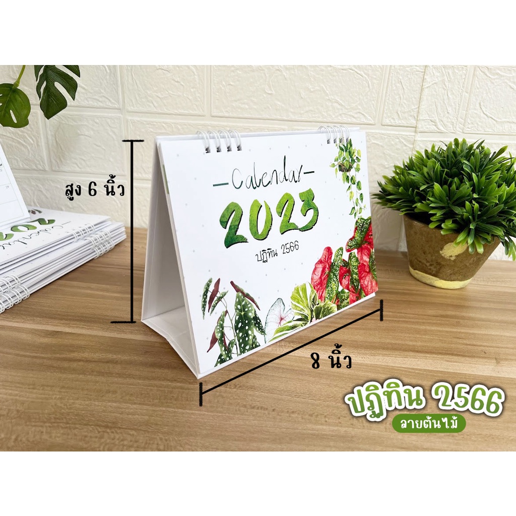 Calendar 2023 ลายต้นไม้ - ปฏิทินตั้งโต๊ะ 2566 - ลายต้นไม้ ขนาด 6x8 นิ้ว ...