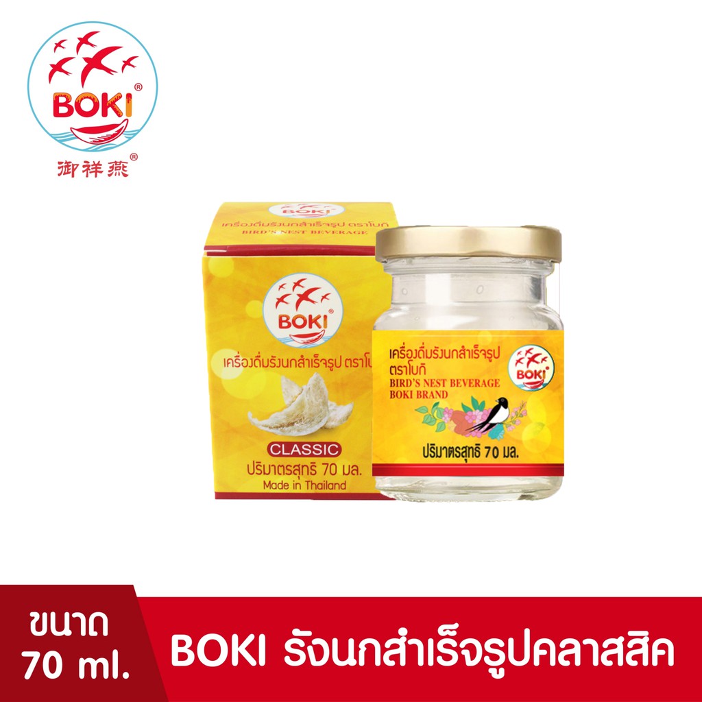 BOKI เครื่องดื่มรังนกสำเร็จรูป คลาสสิค (ฝาทอง) 70ml x6 รังนกเพื่อสุขภาพ ...