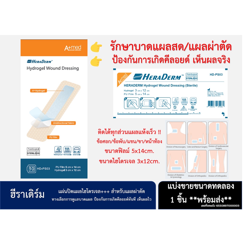 HeraDerm ขนาด 5x14 cm พร้อมส่ง แผ่นปิดแผลแบบใสกันน้ำ แผลผ่าตัดป้องกัน ...