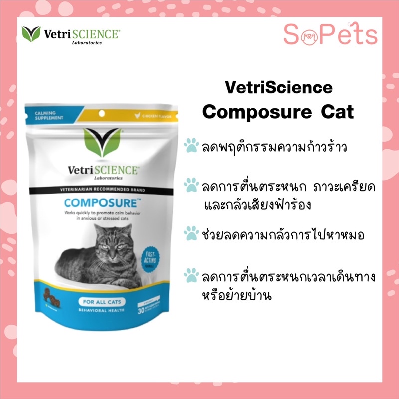 VetriSCIENCE Vetri Composure Feline ลดความตื่นตระหนก รสตับไก่ 30 เม็ด ...