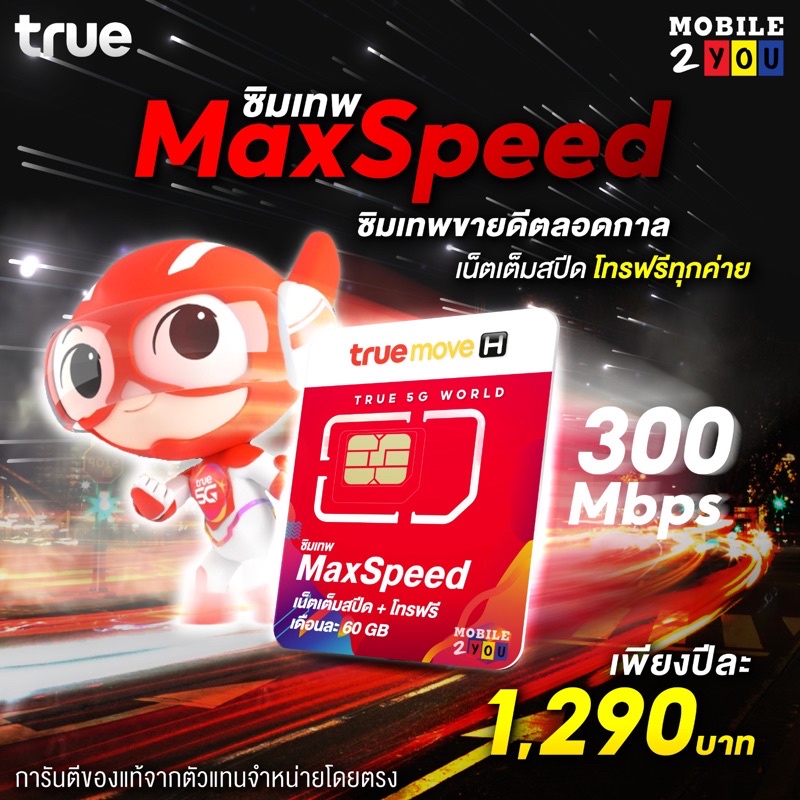 โทรฟรีทุกค่าย ซิมเทพ maxspeed 60 ความเร็ว 300mbps ดูหนัง ฟังเพลง ไม่สะดุด สุดคุ้ม mobile2you ...