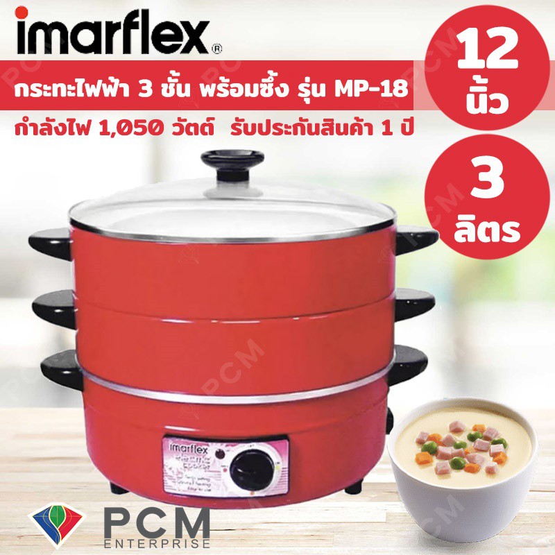 IMARFLEX กะทะไฟฟ้า (ซึ้ง 2 ชั้น ฝาแก้ว) รุ่น mp-18 คุณภาพดี ราคาถูก รับประกันสินค้า 1 ปี - new ...