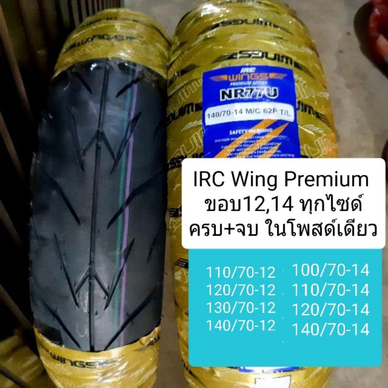 IRC Wing Premium (NR77) ขอบ1214 TL ทุกไซด์ - tong2shop - ThaiPick