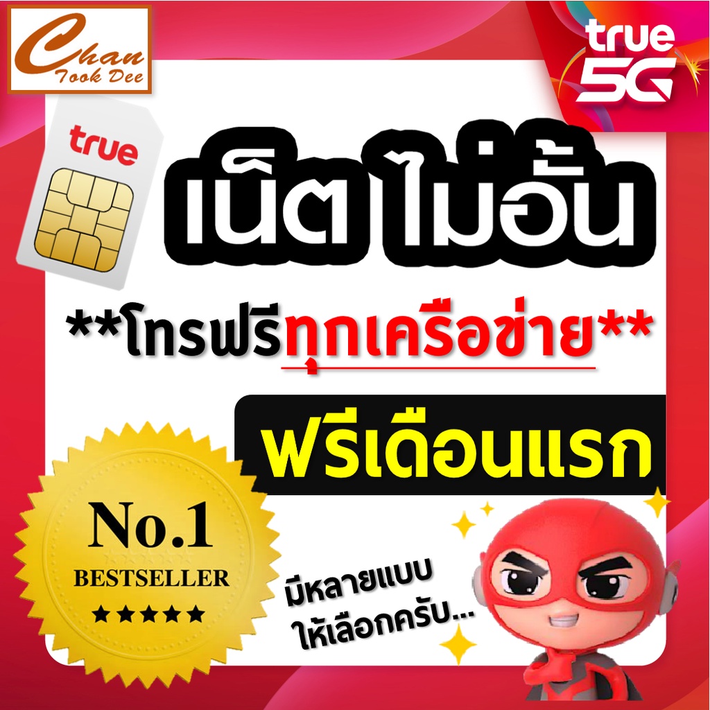 ซิม เทพ Sim Net TRUE เน็ตไม่อั้น ไม่ลดสปีด โทรฟรีทุกเครือข่าย* ฟรีเดือนแรก ต่อโปรได้ 6 , 12 ...