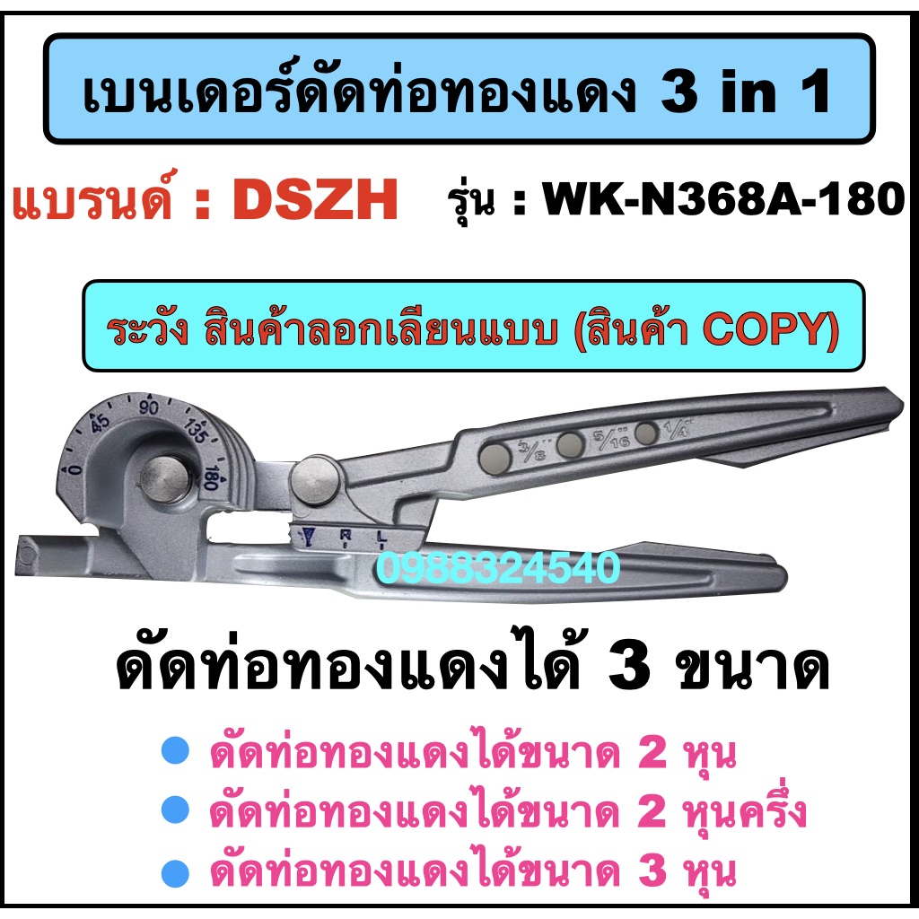 เบนเดอร์ดัดท่อทองแดง 3in1 ตัวดัดท่อทองแดง 3in1 - umaporn0707 - ThaiPick