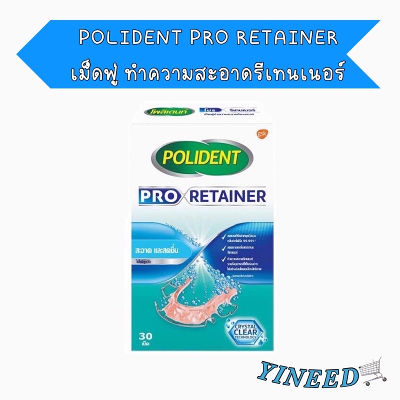 Polident Pro Retainer (แถมกล่องรีเทนเนอร์) เม็ดฟู่ทำความสะอาดรีเทนเนอร์ ...