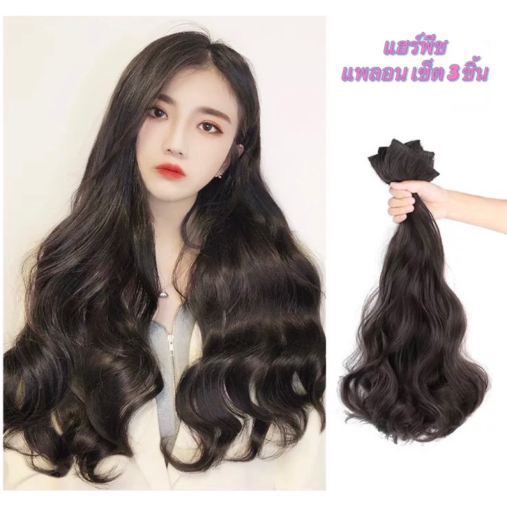 (พร้อมส่ง) แฮร์พีชแบบช่อ แพลอนปลาย ลอนคลาย สวยพลิ้ว เซ็ต 3 ชิ้น ยาว 50cm 60 cm หนาสุด 200กรัม ...