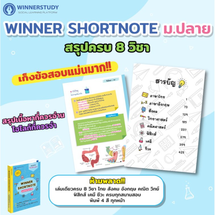 หนังสือสรุป WINNER SHORTNOTE ม.ปลาย (ครบ 8 วิชา ม.4-6 การันตีเกรดพุ่ง) - megastudyth - ThaiPick