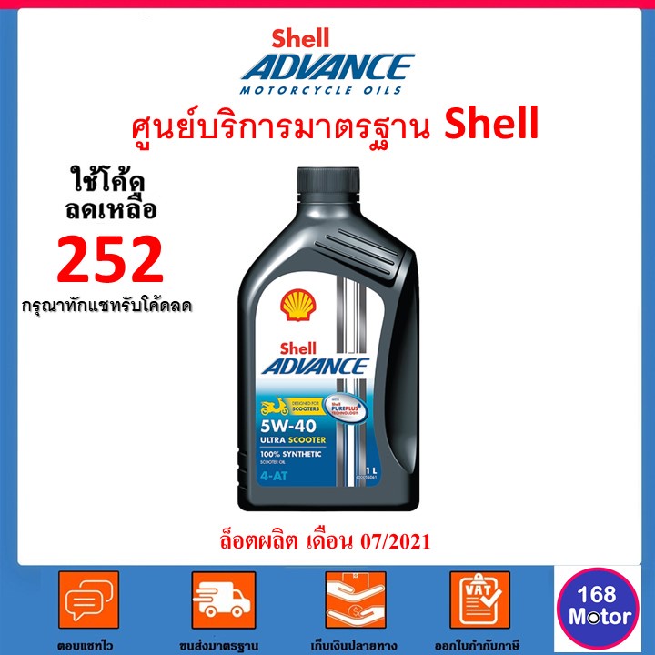 SHELL น้ำมันเครื่องสังเคราะห์แท้ Advance 4T Ultra Scooter 5W-40 (1 ลิตร ...