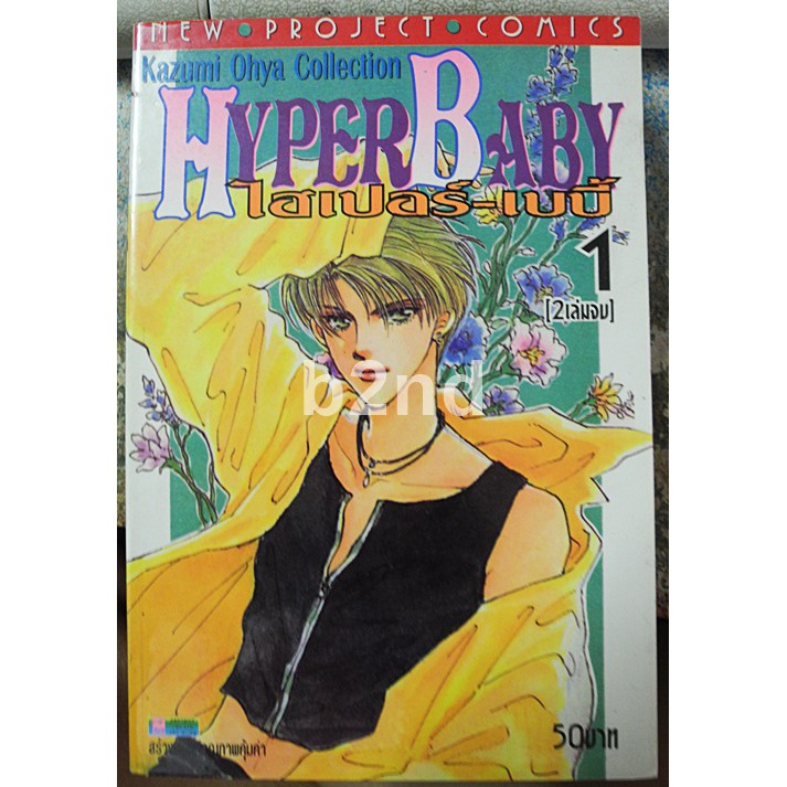 การ์ตูนมือสอง Hyper Baby 2 เล่มจบ | Shopee Thailand
