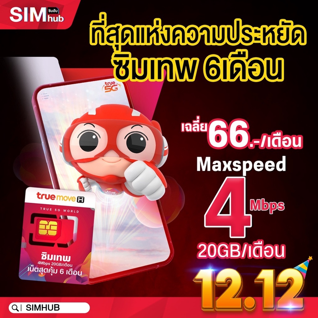 ซิมเน็ต6เดือน ถูกที่สุด พร้อมโปรโมชั่น - มี.ค. 2022 | BigGo เช็คราคาง่ายๆ