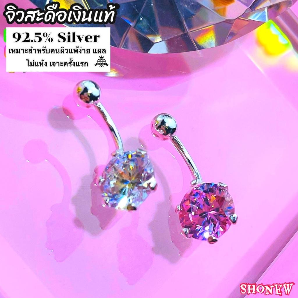 จิวสะดือเงินแท้ เหมาะสำหรับคนแพ้ง่าย เงินแท้ทั้งชิ้น เพชรเม็ดเดียว Silver92.5 มีบริการเก็บปลาย ...