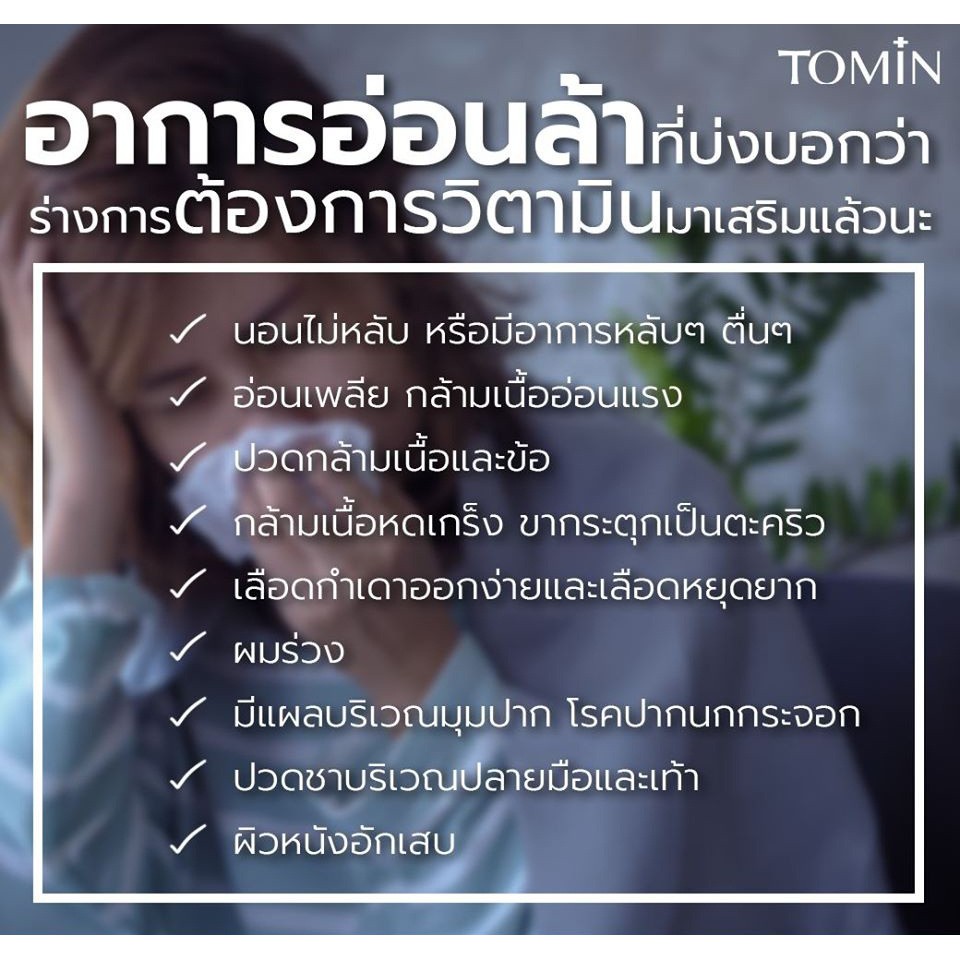 โทมิน วินตามินและเกลือแร่14 ชนิด สารสกัดจากธรรมชาติ 9 ชนิด (1 กล่อง 10 ...