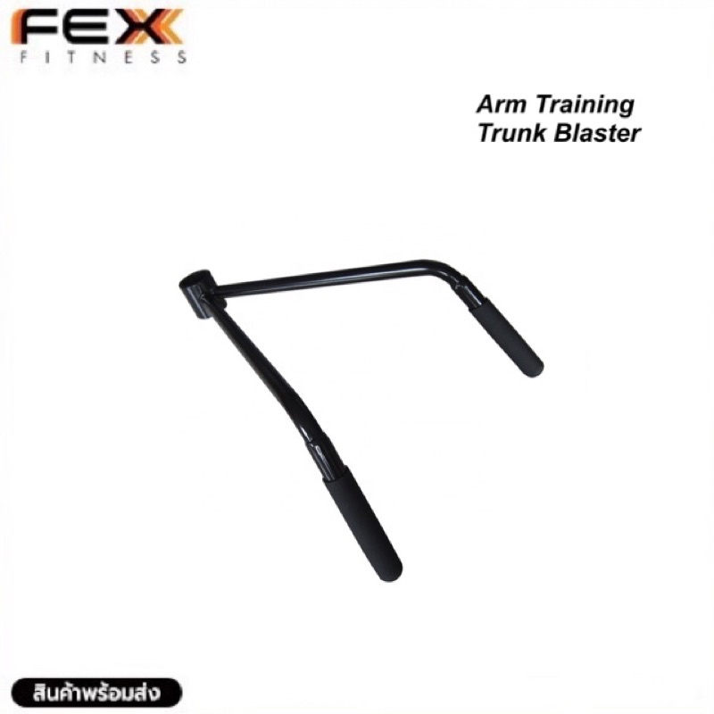 FEX fitness - Arm Training Trunk Blaster - fitness_expert_thai - ThaiPick