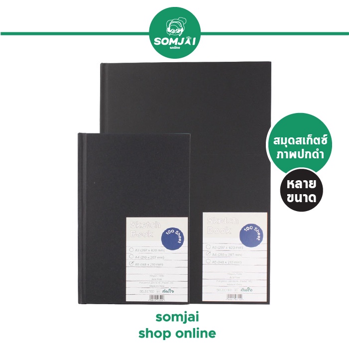 Somjai Selected สมุดสเก็ตซ์ภาพปกดำ หลายขนาด - somjaishoponline - ThaiPick